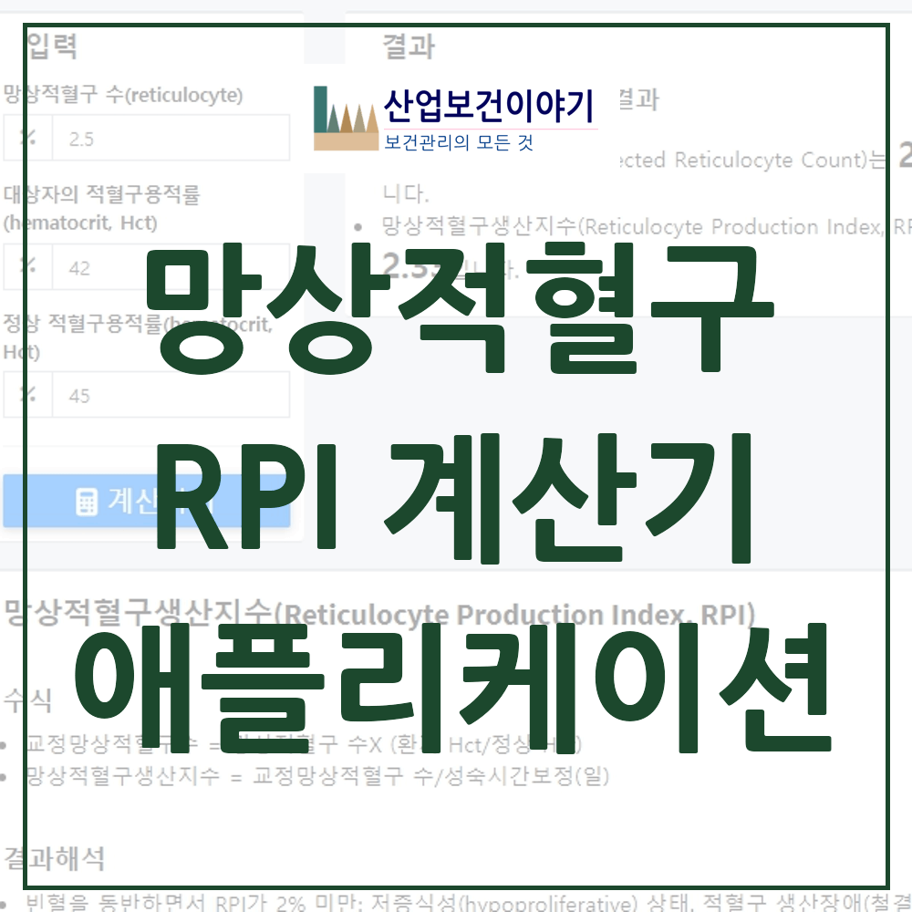 망상적혈구생산지수rpi계산기 그물적혈구 Reticulocyte Production Index 앱app 산업보건이야기